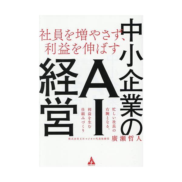 ※商品画像はイメージや仮デザインが含まれている場合があります。帯の有無など実際と異なる場合があります。著:廣瀬哲人出版社:合同フォレスト発売日:2026年09月キーワード:社員を増やさず、利益を伸ばす中小企業のAI経営忙しい社長の右腕となる...