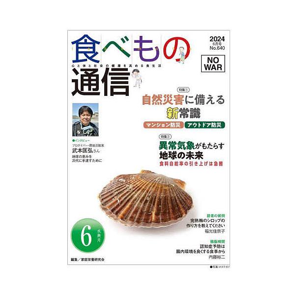 出版社:食べもの通信社発売日:2024年06月巻数:6巻キーワード:食べもの通信２０２４６ たべものつうしん２０２４６ タベモノツウシン２０２４６ かてい えいよう けんきゆうか カテイ エイヨウ ケンキユウカ BF55660E