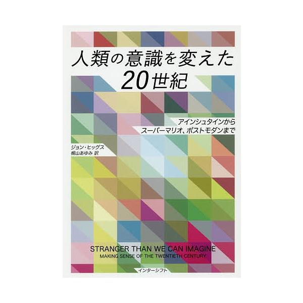 著:ジョン・ヒッグス　訳:梶山あゆみ出版社:インターシフト発売日:2019年09月キーワード:人類の意識を変えた２０世紀アインシュタインからスーパーマリオ、ポストモダンまでジョン・ヒッグス梶山あゆみ じんるいのいしきおかえたにじつせいきじん...