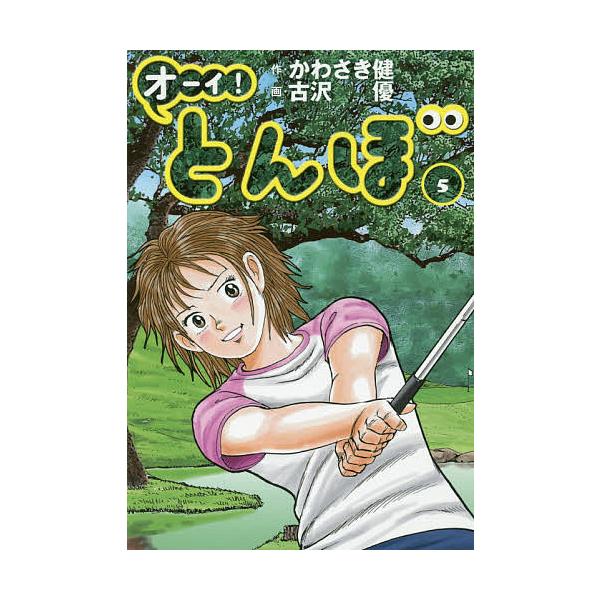 ※商品画像はイメージや仮デザインが含まれている場合があります。帯の有無など実際と異なる場合があります。作:かわさき健　画:古沢優出版社:ゴルフダイジェスト社発売日:2017年02月キーワード:オーイ！とんぼ５かわさき健古沢優 おーいとんぼ５...