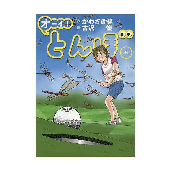 ※商品画像はイメージや仮デザインが含まれている場合があります。帯の有無など実際と異なる場合があります。作:かわさき健　画:古沢優出版社:ゴルフダイジェスト社発売日:2017年04月キーワード:オーイ！とんぼ６かわさき健古沢優 おーいとんぼ６...