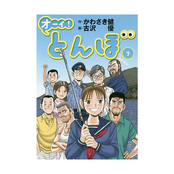 ※商品画像はイメージや仮デザインが含まれている場合があります。帯の有無など実際と異なる場合があります。作:かわさき健　画:古沢優出版社:ゴルフダイジェスト社発売日:2017年07月キーワード:オーイ！とんぼ７かわさき健古沢優 おーいとんぼ７...