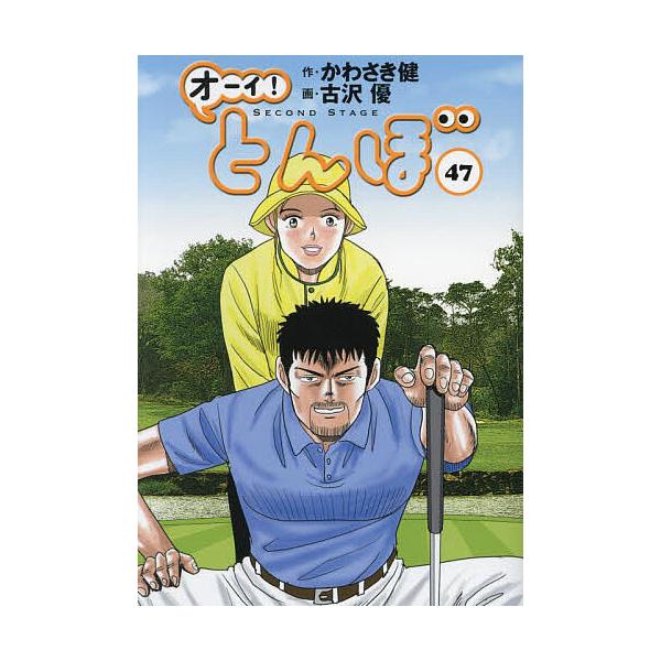 ※商品画像はイメージや仮デザインが含まれている場合があります。帯の有無など実際と異なる場合があります。作:かわさき健　画:古沢優出版社:ゴルフダイジェスト社発売日:2023年11月キーワード:オーイ！とんぼ４７かわさき健古沢優 おーいとんぼ...