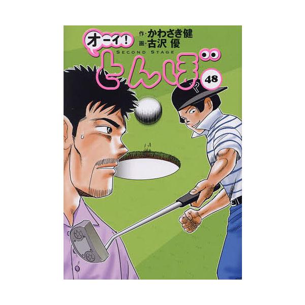 ※商品画像はイメージや仮デザインが含まれている場合があります。帯の有無など実際と異なる場合があります。作:かわさき健　画:古沢優出版社:ゴルフダイジェスト社発売日:2023年12月キーワード:オーイ！とんぼ４８かわさき健古沢優 おーいとんぼ...