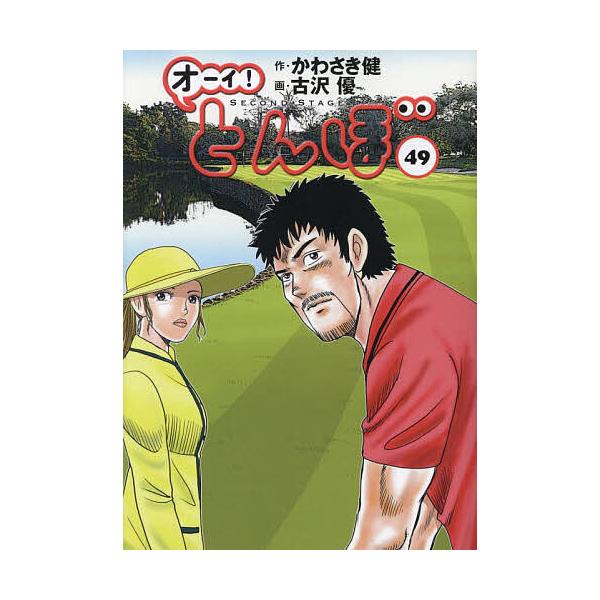 ※商品画像はイメージや仮デザインが含まれている場合があります。帯の有無など実際と異なる場合があります。作:かわさき健　画:古沢優出版社:ゴルフダイジェスト社発売日:2024年03月キーワード:オーイ！とんぼ４９かわさき健古沢優 おーいとんぼ...