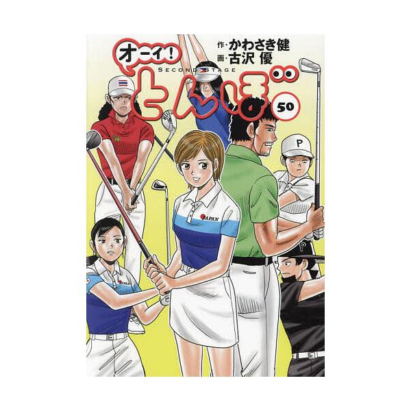 ※商品画像はイメージや仮デザインが含まれている場合があります。帯の有無など実際と異なる場合があります。作:かわさき健　画:古沢優出版社:ゴルフダイジェスト社発売日:2024年05月キーワード:オーイ！とんぼ５０かわさき健古沢優 おーいとんぼ...