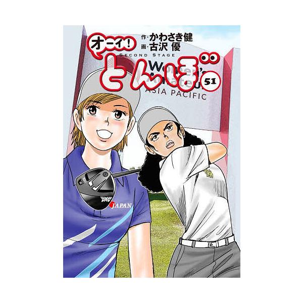 作:かわさき健　画:古沢優出版社:ゴルフダイジェスト社発売日:2024年07月キーワード:オーイ！とんぼ５１かわさき健古沢優 おーいとんぼ５１ オーイトンボ５１ かわさき けん ふるさわ ゆう カワサキ ケン フルサワ ユウ