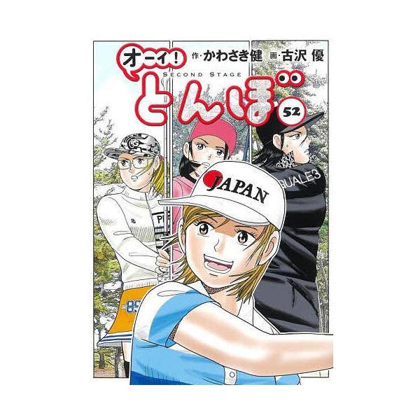 ※商品画像はイメージや仮デザインが含まれている場合があります。帯の有無など実際と異なる場合があります。作:かわさき健　画:古沢優出版社:ゴルフダイジェスト社発売日:2024年09月キーワード:オーイ！とんぼ５２かわさき健古沢優 おーいとんぼ...