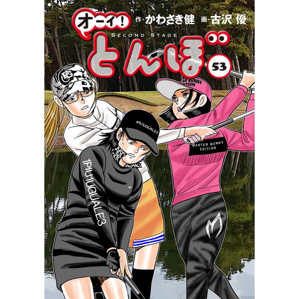 作:かわさき健　画:古沢優出版社:ゴルフダイジェスト社発売日:2024年11月キーワード:オーイ！とんぼ５３かわさき健古沢優 おーいとんぼ５３ オーイトンボ５３ かわさき けん ふるさわ ゆう カワサキ ケン フルサワ ユウ