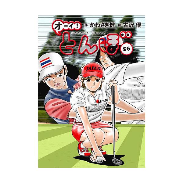 ※商品画像はイメージや仮デザインが含まれている場合があります。帯の有無など実際と異なる場合があります。作:かわさき健　画:古沢優出版社:ゴルフダイジェスト社発売日:2025年05月キーワード:オーイ！とんぼ５６かわさき健古沢優 おーいとんぼ...