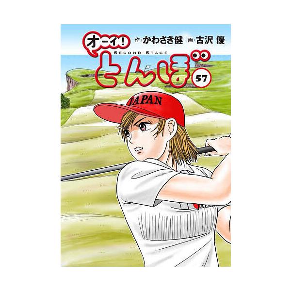 作:かわさき健　画:古沢優出版社:ゴルフダイジェスト社発売日:2025年07月キーワード:オーイ！とんぼ５７かわさき健古沢優 おーいとんぼ５７ オーイトンボ５７ かわさき けん ふるさわ ゆう カワサキ ケン フルサワ ユウ