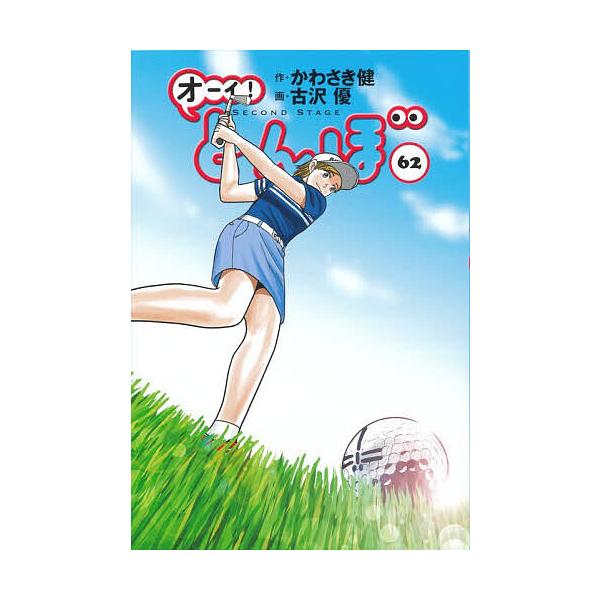 ※商品画像はイメージや仮デザインが含まれている場合があります。帯の有無など実際と異なる場合があります。作:かわさき健　画:古沢優出版社:ゴルフダイジェスト社発売日:2026年05月キーワード:オーイ！とんぼ６２かわさき健古沢優 おーいとんぼ...