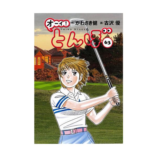 ※商品画像はイメージや仮デザインが含まれている場合があります。帯の有無など実際と異なる場合があります。作:かわさき健　画:古沢優出版社:ゴルフダイジェスト社発売日:2026年07月キーワード:オーイ！とんぼ６３かわさき健古沢優 おーいとんぼ...