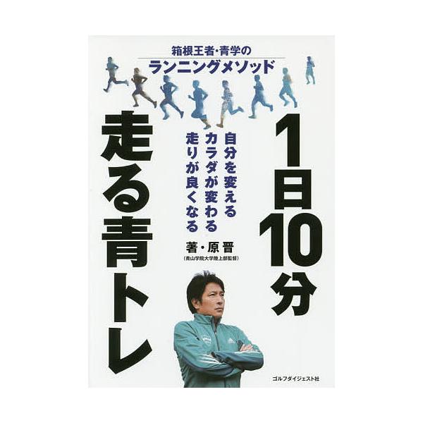 ※商品画像はイメージや仮デザインが含まれている場合があります。帯の有無など実際と異なる場合があります。著:原晋出版社:ゴルフダイジェスト社発売日:2017年11月キーワード:１日１０分走る青トレ箱根王者・青学のランニングメソッド自分を変える...