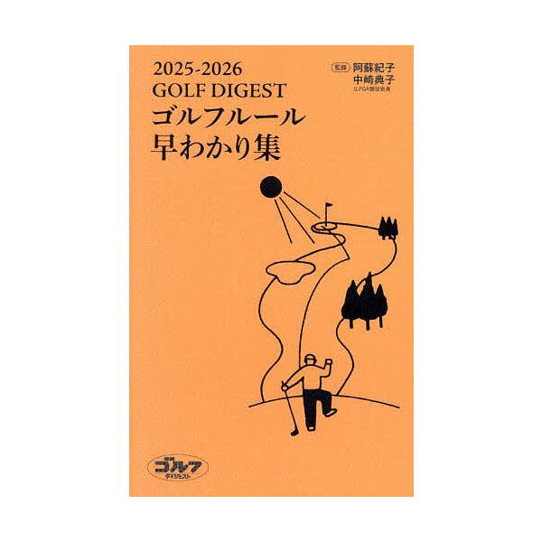 出版社:ゴルフダイジェスト社発売日:2025年02月キーワード:GOLFDIGESTゴルフルール早わかり集２０２５−２０２６ ごるふだいじえすとごるふるーるはやわかりしゆう２０ ゴルフダイジエストゴルフルールハヤワカリシユウ２０ あそ のり...