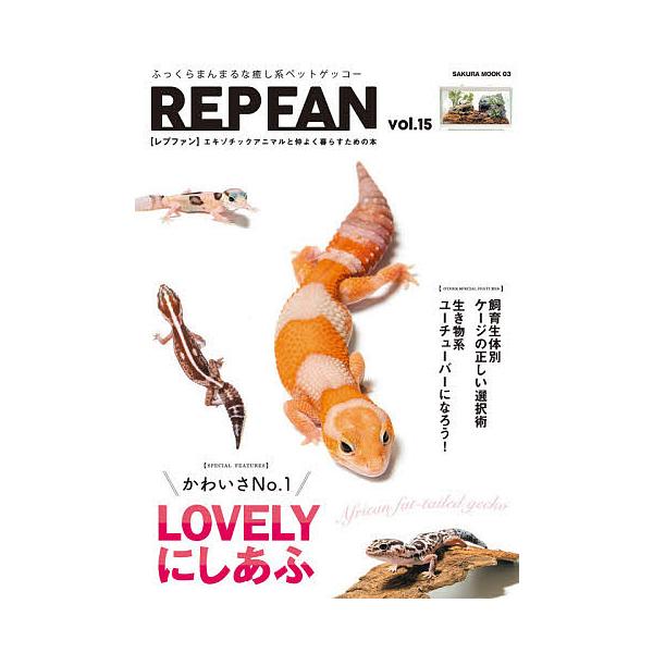 ※商品画像はイメージや仮デザインが含まれている場合があります。帯の有無など実際と異なる場合があります。出版社:笠倉出版社発売日:2021年08月シリーズ名等:SAKURA MOOK ０３キーワード:REPFANエキゾチックアニマルと仲よく暮...