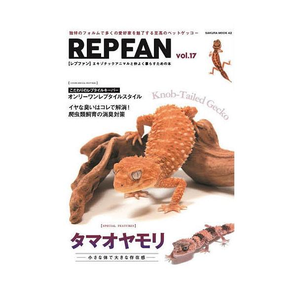 ※商品画像はイメージや仮デザインが含まれている場合があります。帯の有無など実際と異なる場合があります。出版社:笠倉出版社発売日:2022年05月シリーズ名等:SAKURA MOOK ４２キーワード:REPFANエキゾチックアニマルと仲よく暮...