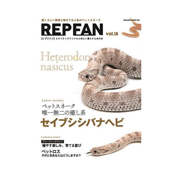 ※商品画像はイメージや仮デザインが含まれている場合があります。帯の有無など実際と異なる場合があります。出版社:笠倉出版社発売日:2022年08月シリーズ名等:SAKURA MOOK ５８キーワード:REPFANエキゾチックアニマルと仲よく暮...