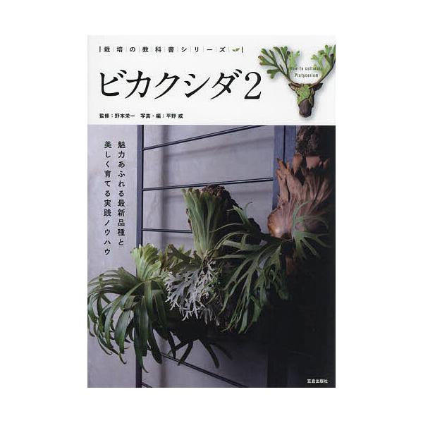 ※商品画像はイメージや仮デザインが含まれている場合があります。帯の有無など実際と異なる場合があります。監修:野本栄一　写真:平野威出版社:笠倉出版社発売日:2023年10月シリーズ名等:栽培の教科書シリーズキーワード:ビカクシダ２野本栄一平...