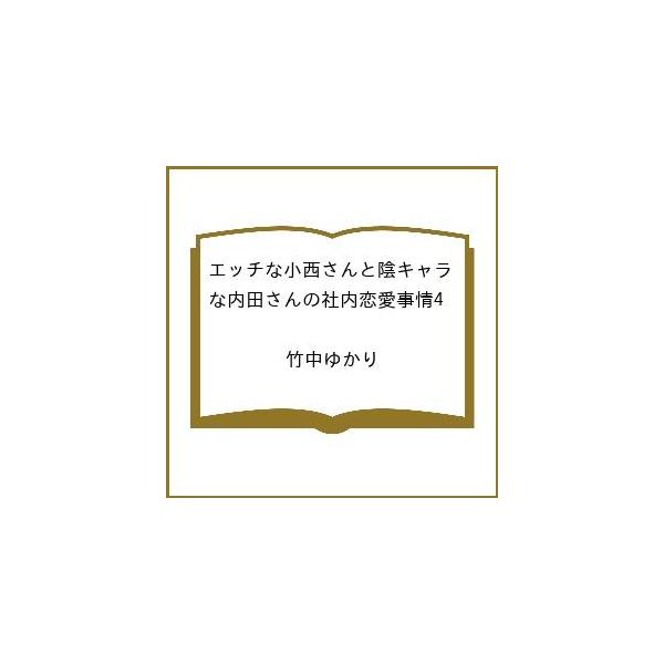 【発売日：2026年03月19日】※商品画像はイメージや仮デザインが含まれている場合があります。帯の有無など実際と異なる場合があります。出版社:笠倉出版社発売日:2026年03月19日シリーズ名等:カルトコミックスキーワード:エッチな小西さ...