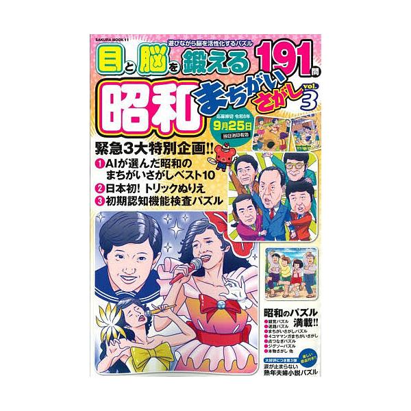 ※商品画像はイメージや仮デザインが含まれている場合があります。帯の有無など実際と異なる場合があります。出版社:笠倉出版社発売日:2026年03月シリーズ名等:SAKURA MOOK １１キーワード:昭和まちがいさがしvol．３ しようわまち...