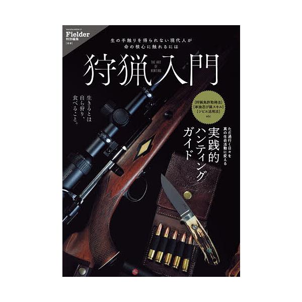 ※商品画像はイメージや仮デザインが含まれている場合があります。帯の有無など実際と異なる場合があります。出版社:笠倉出版社発売日:2026年05月シリーズ名等:SAKURA MOOK ２１キーワード:狩猟入門 しゆりようにゆうもんさくらむつく...