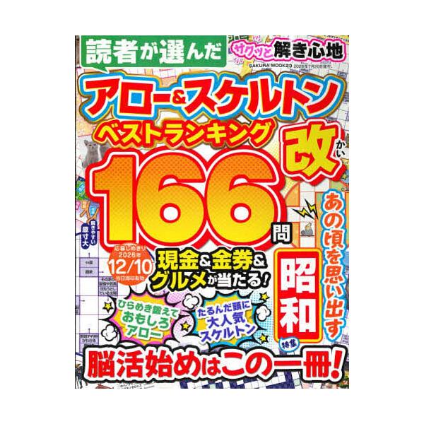 ※商品画像はイメージや仮デザインが含まれている場合があります。帯の有無など実際と異なる場合があります。出版社:笠倉出版社発売日:2026年06月シリーズ名等:SAKURA MOOK ２３キーワード:アロー＆スケルトン改 あろーあんどすけると...