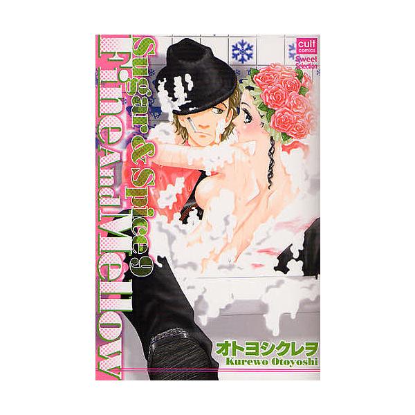 著:オトヨシクレヲ出版社:笠倉出版社発売日:2009年02月シリーズ名等:カルトコミックス sweetセレクションキーワード:FineAndMellowSuga９オトヨシクレヲ 漫画 マンガ まんが ふあいんあんどめろうしゆがーあんどすぱい...