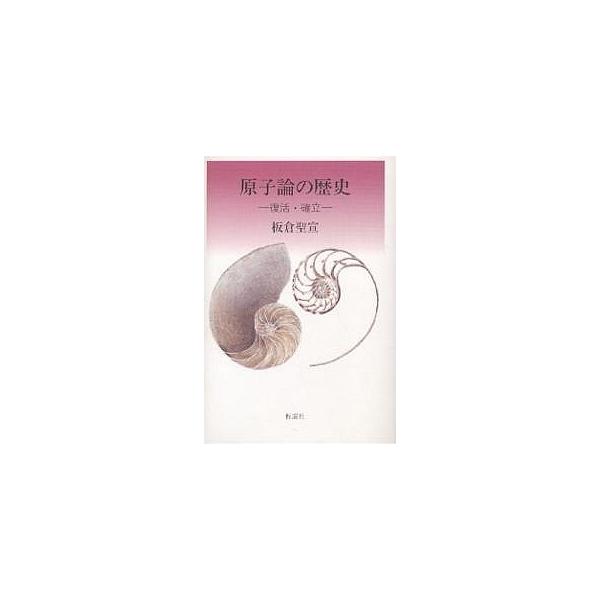 ※商品画像はイメージや仮デザインが含まれている場合があります。帯の有無など実際と異なる場合があります。著:板倉聖宣出版社:仮説社発売日:2004年04月キーワード:原子論の歴史下板倉聖宣 げんしろんのれきし２ふつかつかくりつ ゲンシロンノレ...
