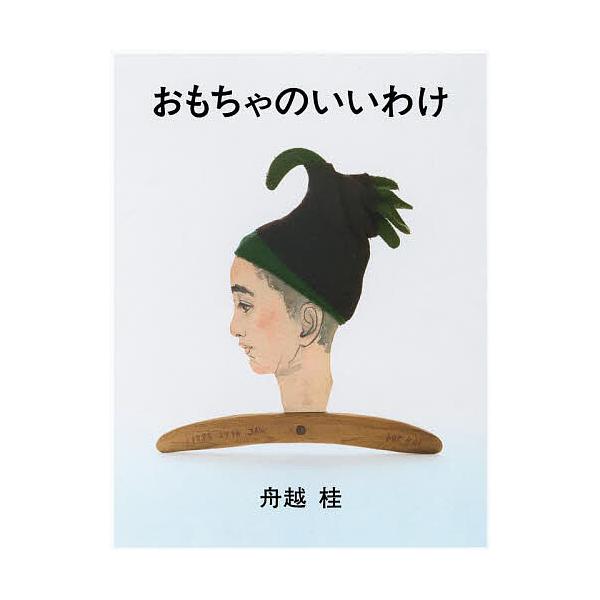 ※商品画像はイメージや仮デザインが含まれている場合があります。帯の有無など実際と異なる場合があります。著:舟越桂出版社:現代企画室発売日:2024年07月シリーズ名等:SUEMORI CHIEKO BOOKSキーワード:おもちゃのいいわけ舟...
