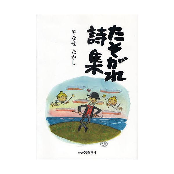 ※商品画像はイメージや仮デザインが含まれている場合があります。帯の有無など実際と異なる場合があります。著:やなせたかし出版社:かまくら春秋社発売日:2009年05月キーワード:たそがれ詩集やなせたかし たそがれししゆう タソガレシシユウ や...