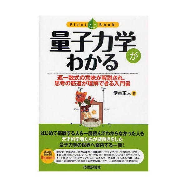 ※商品画像はイメージや仮デザインが含まれている場合があります。帯の有無など実際と異なる場合があります。著:伊東正人出版社:技術評論社発売日:2010年07月シリーズ名等:ファーストブックキーワード:量子力学がわかる逐一数式の意味が解説され、...