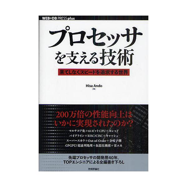 ※商品画像はイメージや仮デザインが含まれている場合があります。帯の有無など実際と異なる場合があります。著:HisaAndo出版社:技術評論社発売日:2011年01月シリーズ名等:WEB＋DB PRESS plusシリーズキーワード:プロセッ...