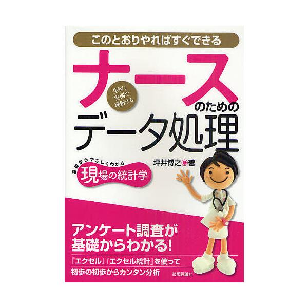 ※商品画像はイメージや仮デザインが含まれている場合があります。帯の有無など実際と異なる場合があります。著:坪井博之出版社:技術評論社発売日:2011年02月キーワード:ナースのためのデータ処理基礎からやさしくわかる現場の統計学生きた実例で理...