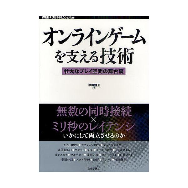 ※商品画像はイメージや仮デザインが含まれている場合があります。帯の有無など実際と異なる場合があります。著:中嶋謙互出版社:技術評論社発売日:2011年04月シリーズ名等:WEB＋DB PRESS plusシリーズキーワード:オンラインゲーム...