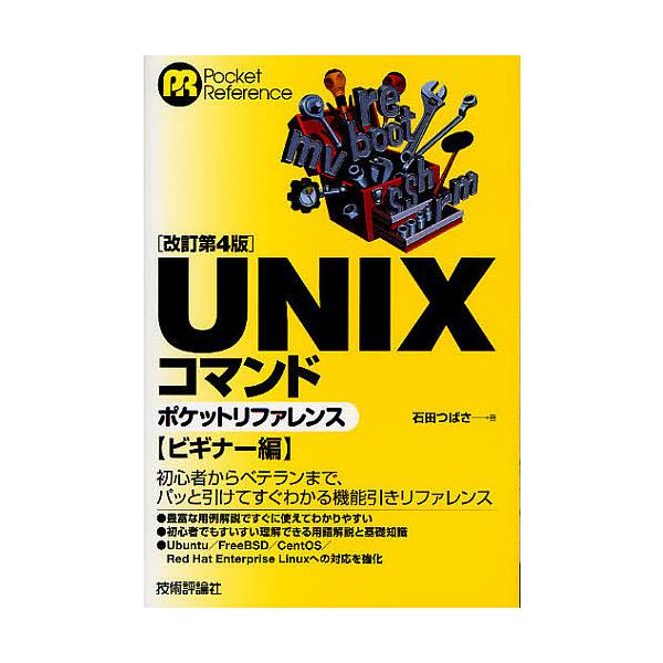 著:石田つばさ出版社:技術評論社発売日:2011年11月シリーズ名等:Pocket Referenceキーワード:UNIXコマンドポケットリファレンスビギナー編石田つばさ ゆにつくすこまんどぽけつとりふあれんすびぎなーへん ユニツクスコマン...