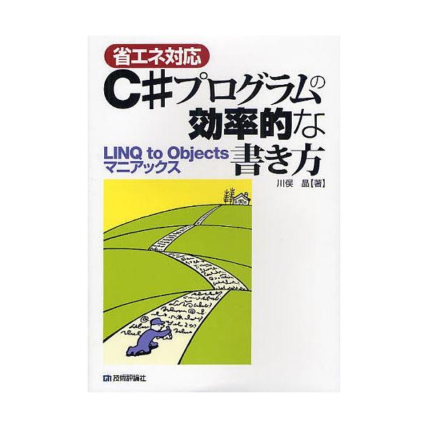 著:川俣晶出版社:技術評論社発売日:2012年02月キーワード:省エネ対応C＃プログラムの効率的な書き方LINQtoObjectsマニアックス川俣晶 しようえねたいおうしーしやーぷぷろぐらむのこうりつ シヨウエネタイオウシーシヤーププログラ...