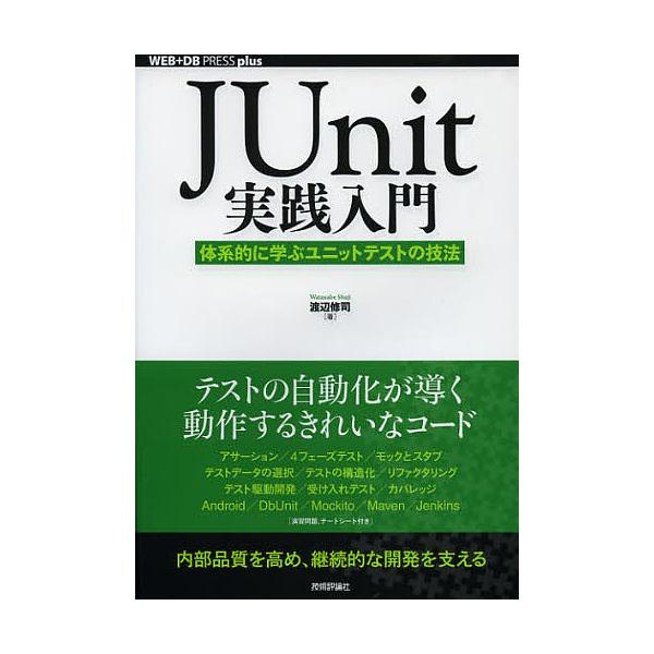著:渡辺修司出版社:技術評論社発売日:2012年12月シリーズ名等:WEB＋DB PRESS plusシリーズキーワード:JUnit実践入門体系的に学ぶユニットテストの技法渡辺修司 じえいゆにつとじつせんにゆうもんじえーゆにつとじつ ジエイ...