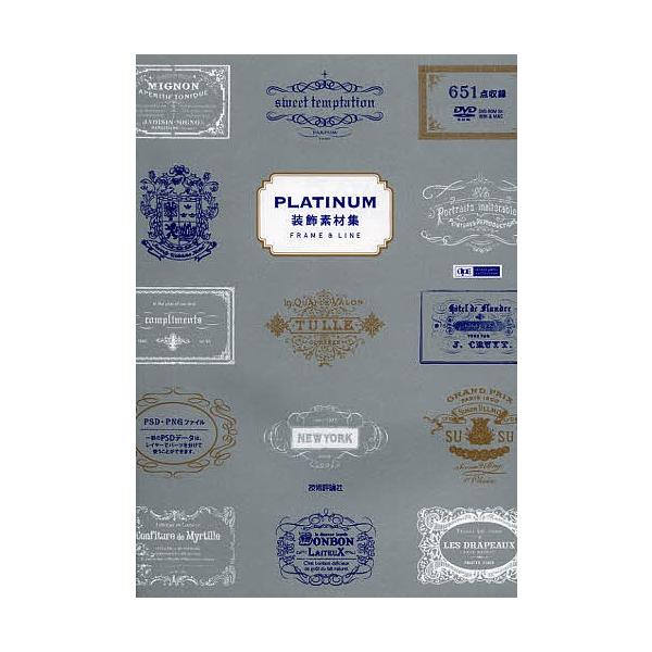 著:ARENSKI出版社:技術評論社発売日:2013年01月シリーズ名等:design parts collectionキーワード:PLATINUM装飾素材集FRAME＆LINEARENSKI ぷらちなそうしよくそざいしゆうふれーむあんどら...