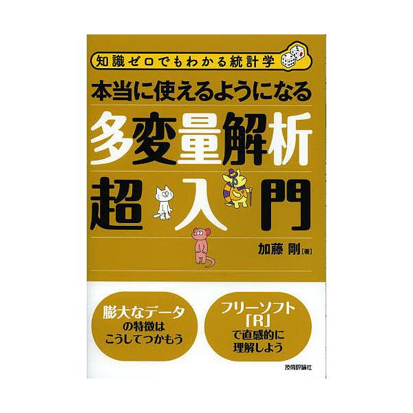 著:加藤剛出版社:技術評論社発売日:2013年05月シリーズ名等:知識ゼロでもわかる統計学キーワード:本当に使えるようになる多変量解析超入門加藤剛 ほんとうにつかえるようになるたへんりようかいせき ホントウニツカエルヨウニナルタヘンリヨウカ...