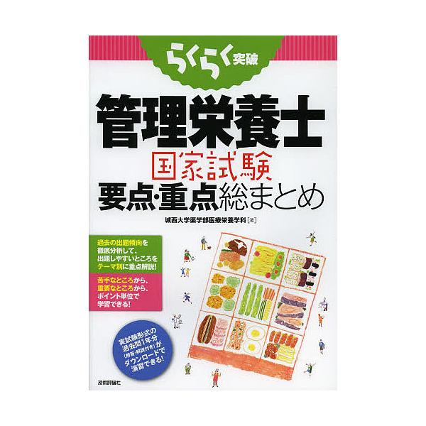 ※商品画像はイメージや仮デザインが含まれている場合があります。帯の有無など実際と異なる場合があります。著:城西大学薬学部医療栄養学科出版社:技術評論社発売日:2013年06月キーワード:らくらく突破管理栄養士国家試験要点・重点総まとめ城西大...