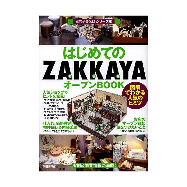 著:BusinessTrain出版社:技術評論社発売日:2013年08月シリーズ名等:お店やろうよ！ ２３キーワード:はじめての「ZAKKAYA」オープンBOOK図解でわかる人気のヒミツBusinessTrain ビジネス書 はじめてのざつ...