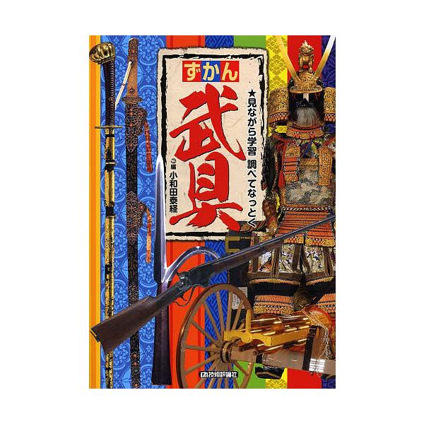 ※商品画像はイメージや仮デザインが含まれている場合があります。帯の有無など実際と異なる場合があります。編:小和田泰経出版社:技術評論社発売日:2013年10月キーワード:ずかん武具見ながら学習調べてなっとく小和田泰経 プレゼント ギフト 誕...