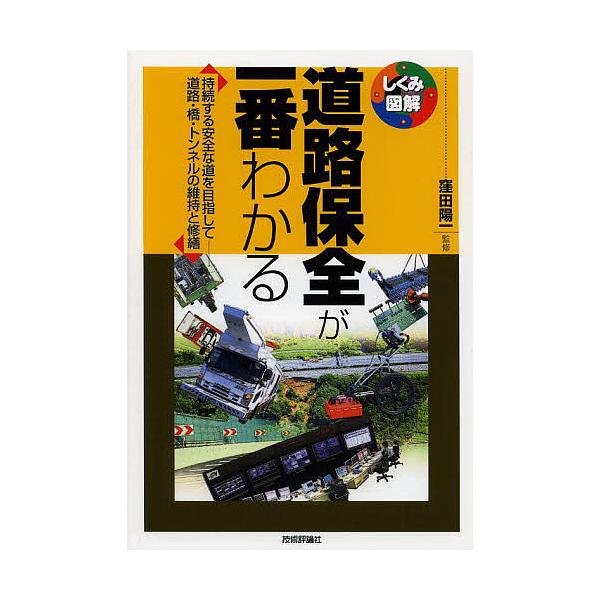 ※商品画像はイメージや仮デザインが含まれている場合があります。帯の有無など実際と異なる場合があります。監修:窪田陽一　著:二木隆　著:松坂敏博出版社:技術評論社発売日:2013年12月シリーズ名等:しくみ図解 ０４１キーワード:道路保全が一...
