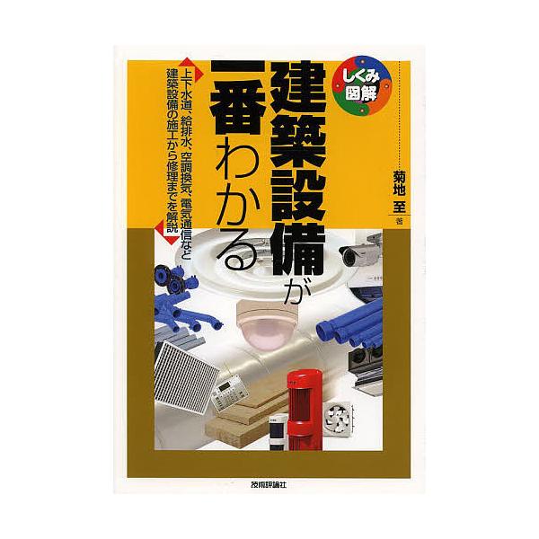 著:菊地至出版社:技術評論社発売日:2014年03月シリーズ名等:しくみ図解 ０４３キーワード:建築設備が一番わかる上下水道、給排水、空調換気、電気通信など建築設備の施工から修理までを解説菊地至 けんちくせつびがいちばんわかるじようげすいど...