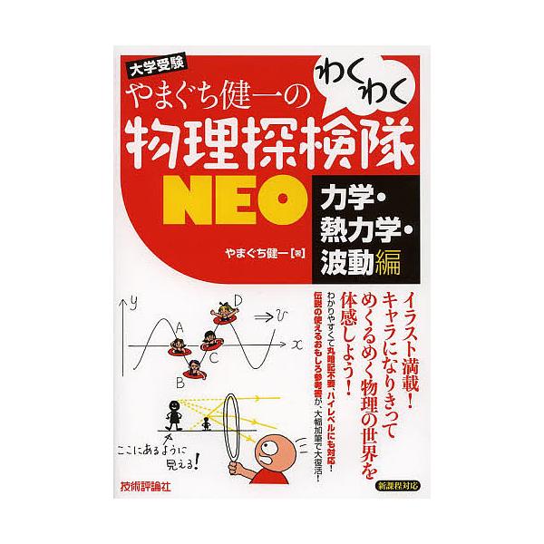 ※商品画像はイメージや仮デザインが含まれている場合があります。帯の有無など実際と異なる場合があります。著:やまぐち健一出版社:技術評論社発売日:2014年04月キーワード:やまぐち健一のわくわく物理探検隊NEO大学受験力学・熱力学・波動編や...