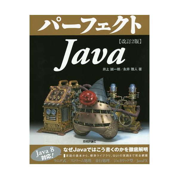 著:井上誠一郎　著:永井雅人出版社:技術評論社発売日:2014年12月シリーズ名等:PERFECT SERIES ０２キーワード:パーフェクトJava井上誠一郎永井雅人 ぱーふえくとじやばぱーふえくとじやヴあぱーふえくと パーフエクトジヤバ...