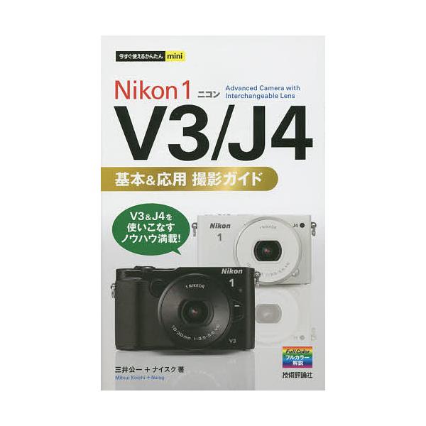 ※商品画像はイメージや仮デザインが含まれている場合があります。帯の有無など実際と異なる場合があります。著:三井公一　著:ナイスク出版社:技術評論社発売日:2015年01月シリーズ名等:今すぐ使えるかんたんminiキーワード:Nikon１V３...
