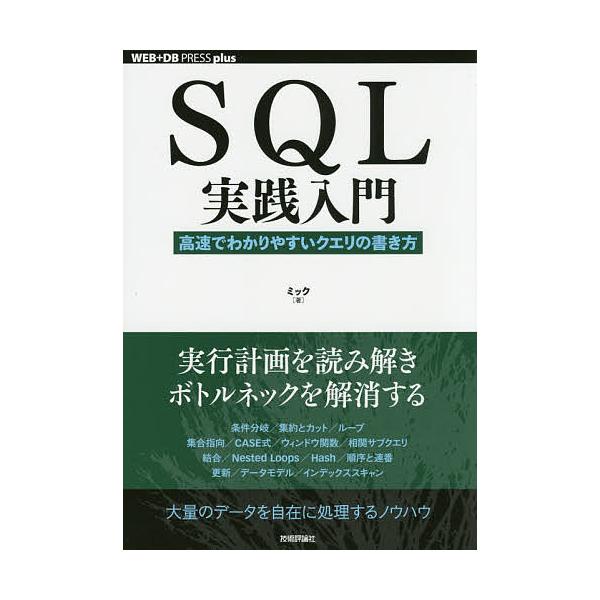 ※商品画像はイメージや仮デザインが含まれている場合があります。帯の有無など実際と異なる場合があります。著:ミック出版社:技術評論社発売日:2015年05月シリーズ名等:WEB＋DB PRESS plusシリーズキーワード:SQL実践入門高速...