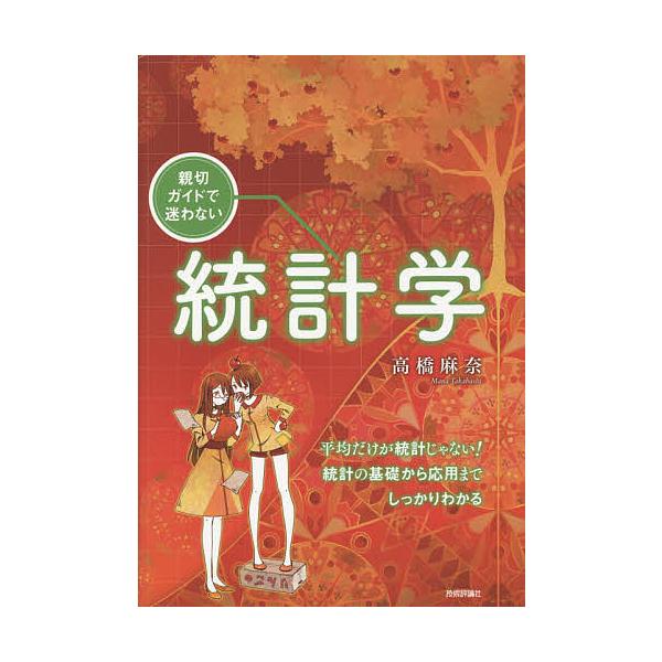 著:高橋麻奈出版社:技術評論社発売日:2015年06月キーワード:親切ガイドで迷わない統計学高橋麻奈 しんせつがいどでまよわないとうけいがく シンセツガイドデマヨワナイトウケイガク たかはし まな タカハシ マナ